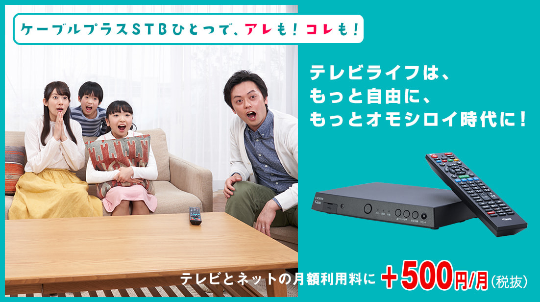 ケーブルプラスSTB-2 | ケーブルテレビ | オプション・周辺機器 | あなたの街のケーブルテレビ KCN京都